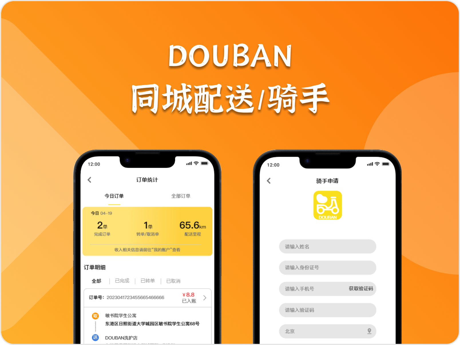 DOUBAN同城配送/骑手